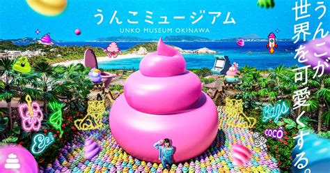 うんこミュージアムが沖縄に誕生！初の地元割20％オフ特別チケット販売も！「うんこミュージアム Okinawa」沖縄の青い海と空をイメージした