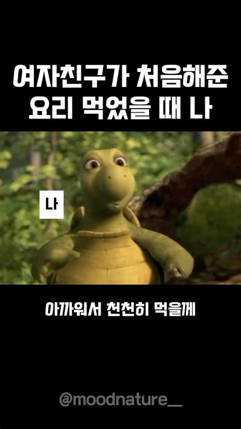 무드네이처ㅣkorean Couple Meme 음 맛있다 자기야😳 남친 여친 럽스타그램 커플 연애스타그램 요리스타그램 먹방 Instagram