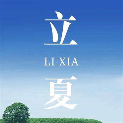 立夏 风暖昼长万物并秀 余祥蓉 赵红艳 程蕊
