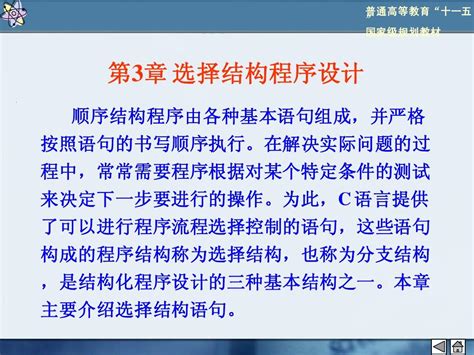 第3章 选择结构程序设计word文档在线阅读与下载无忧文档