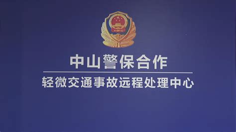 视频 正式上线中山推行轻微交通事故线上视频快处业务