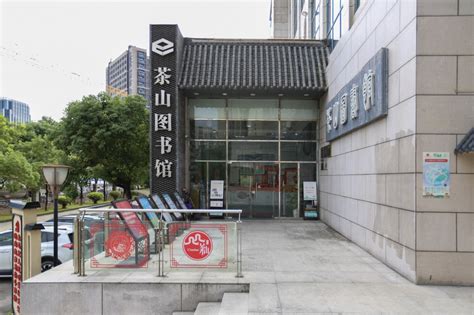东莞图书馆茶山分馆 我的CMS网站
