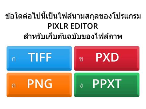 แบบทดสอบความรู้โปรแกรมpixlr Editor Questionário