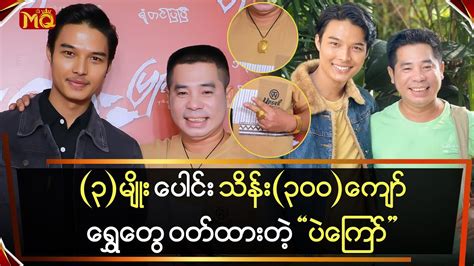 ၃ ခုပေါင်း သိန်း ၃၀၀ ကျော်ရွှေတွေ ဝတ်ထားတဲ့ “စိန်ပဲကြော်” Youtube