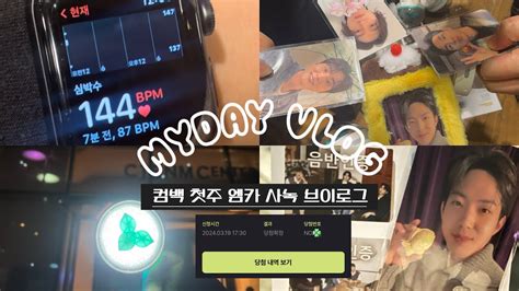 Myday Vlog 웰컴뚜우더어 쑈 엠카 컴백 첫주 사녹 다녀옴 • 사녹후기 •데이식스 •마데로그 • 엠카 사녹