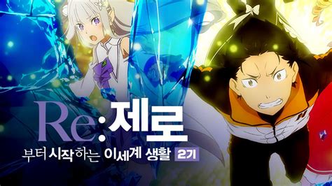 Re 제로부터 시작하는 이세계 생활 2기 1화 Tving