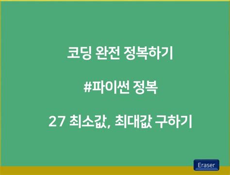 파이썬 배워보기 최소값 최대값 구하기 중첩 For문 If문 활용 네이버 블로그