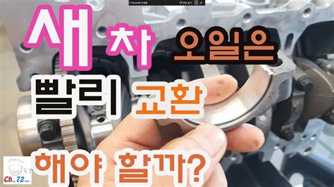 신차는 정말 엔진오일을 빨리 교환해야 하나요 본편 Youtube