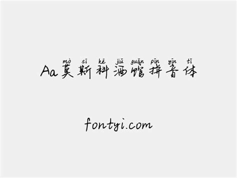 Aa莫斯科酒馆拼音体 字易网