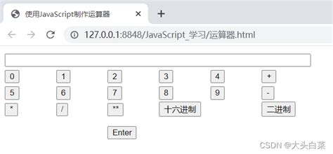 在html文件中使用javascript实现运算器（计算器）功能——平方、二进制、十六进制 html javascript 二进制数据解析 大头白菜的博客 csdn博客