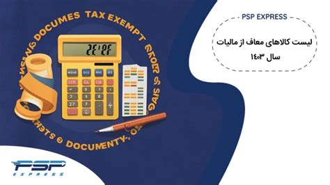 لیست کالاهای معاف از مالیات سال 1403