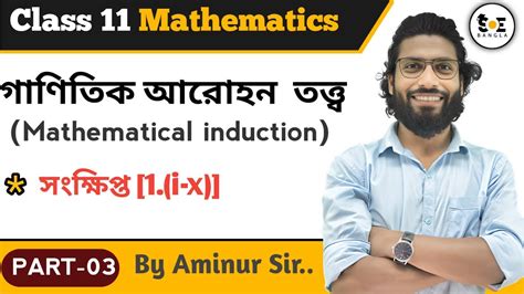 গাণিতিক আরোহণ তত্ত্ব Class 11 সংক্ষিপ্ত Mathematical Induction Class 11 In Bengali Part 03