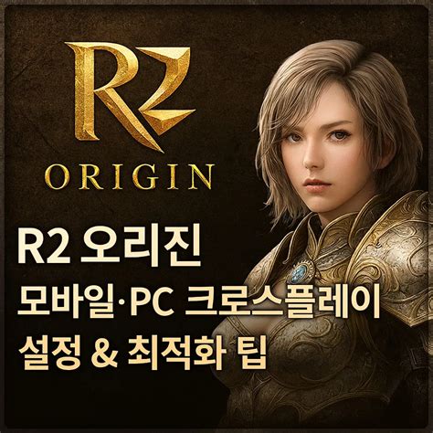 R2 오리진 모바일·pc 크로스플레이 설정 And 최적화 팁 겜생의 게임생활