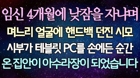 반전 사이다 사연 임신 4개월에 낮잠을 자냐며 며느리 얼굴에 핸드백 던진 시모 시부가 테블릿 Pc를 손에든 순간 온 집안이 아수라장이 되었습니다 사이다사연라디오