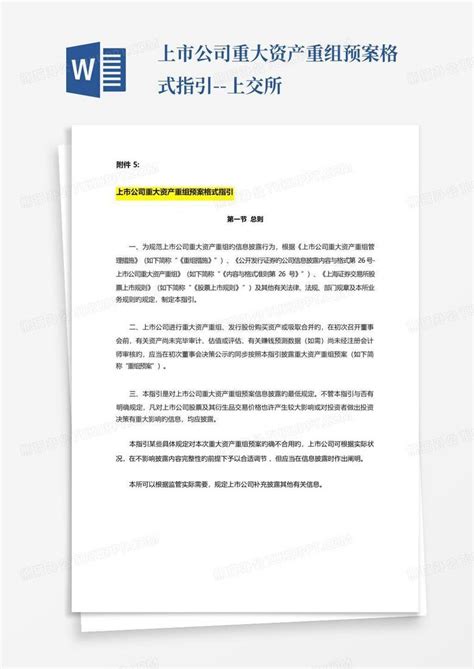 上市公司重大资产重组预案格式指引 上交所Word模板下载 编号qwoprbkr 熊猫办公