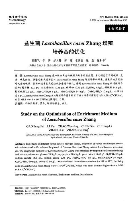 益生菌lactobacillus Casei Zhang增殖培养基的优化 Word文档在线阅读与下载 无忧文档