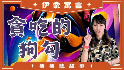 伊索寓言】貪吃狗勾的慘痛教訓｜【兒童繪本】貪吃的狗勾學會了滿足於自己所擁有的｜2023兒童故事｜繪本故事｜伊索寓言｜笑笑星球 Youtube