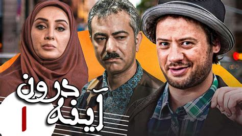 علی صادقی و محمدرضا هدایتی در سریال کمدی آینه درون قسمت 1 Serial