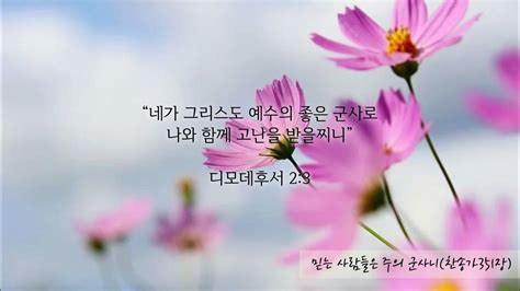믿는 사람들은 주의 군사니 찬송가351장 Youtube