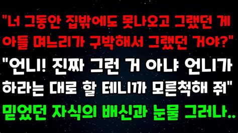 너 그동안 집밖에도 못나오고 그랬던게 아들 며느리가 구박해서 그랬던거야 언니 진짜 그런거 아냐 언니가 하라는대로 할