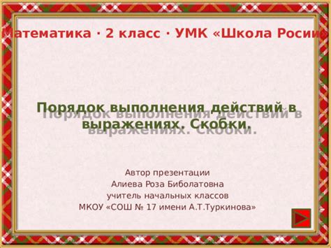 Математика ∙ 2 класс ∙ УМК «Школа Росии Порядок выполнения действий в выражениях Скобки