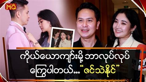 ကိုယ့်ယောက်ျားမို့ ဘာလုပ်လုပ်ကြွေပါတယ် ဇင်သဲနိုင် Youtube