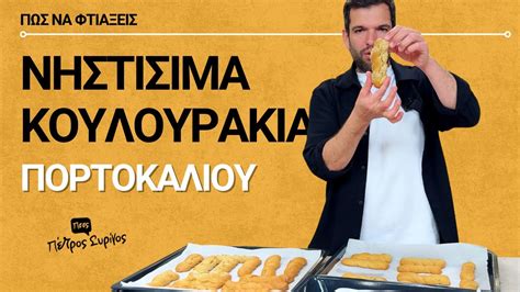 ΝΗΣΤΙΣΙΜΑ ΚΟΥΛΟΥΡΑΚΙΑ ΠΟΡΤΟΚΑΛΙΟΥ ΠΕΤΡΟΣ ΣΥΡΙΓΟΣ Youtube