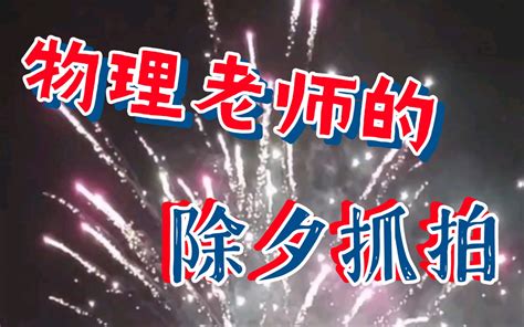 生活中的物理题004烟花为什么是圆的思考答案 马丁物理 初高中 马丁物理 初高中 哔哩哔哩视频