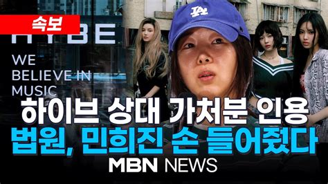 속보 법원 하이브 민희진 해임안 의결권 행사 안돼가처분 인용 240530 Mbn News Youtube