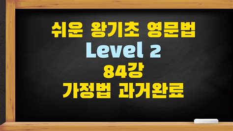 왕 기초문법 레벨2 84강 If 가정법 과거완료 Youtube