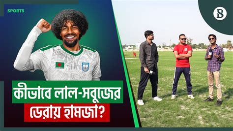 হামজা চৌধুরী ইংল্যান্ড থেকে বাংলাদেশ দলে যেভাবে Hamza Choudhury Special The Business