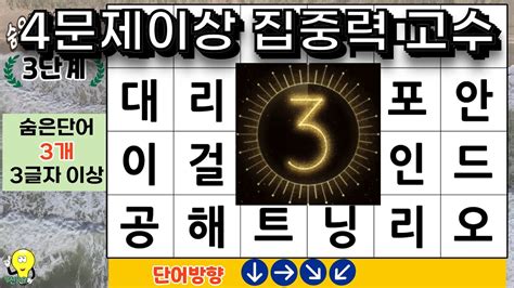 4문제이상 정답이면 집중력이 훌륭합니다 숨은단어찾기치매테스트단어찾기치매예방지키미숨은단어퀴즈치매예방퀴즈