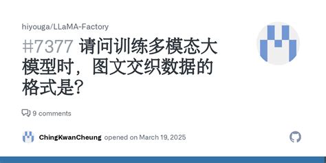 请问训练多模态大模型时，图文交织数据的格式是？ · Issue 7377 · Hiyougallama Factory · Github