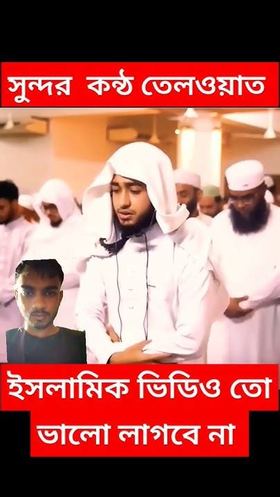 সুন্দর কণ্ঠে কুরাআন তেলওয়াত Shots Islamicstatus Youtube