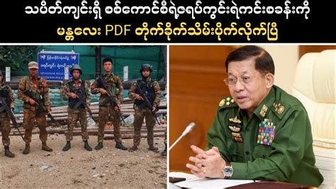 သပိတ်ကျင်းရှိ စစ်ကောင်စီရဲ့ ဇရပ်ကွင်းရဲကင်းစခန်းကို မန္တလေး Pdf တိုက်ခိုက်သိမ်းပိုက်လိုက်ပြီ