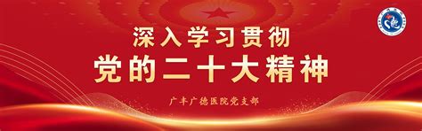广德医院
