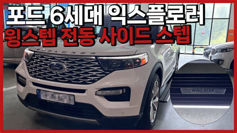포드 6세대 익스플로러 윙스텝 전동사이드스텝 본사 리쿠스 전동스텝 장착 Ford Explorer Wingstep Youtube