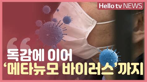 이슈and피플 독감에 이어 메타뉴모 바이러스까지 Youtube