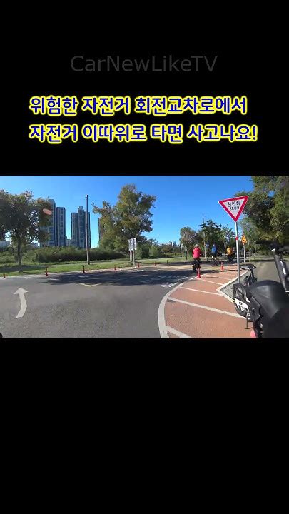 가장 위험한 자전거 회전교차로에서 자전거 이따위로 탈거면 핸들 잡지마라 자전거도로에 대문짝만하게 천천히 양보 표기되어 있어도 들이밀기 시전 꼬라지 보소 Shorts