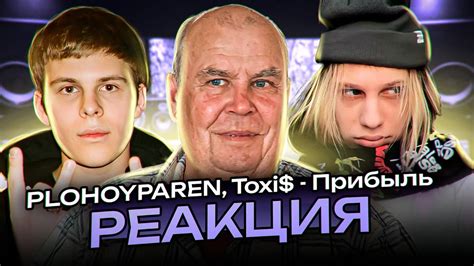 РЕАКЦИЯ ДЕДА НА Plohoyparen And Toxi ПРИБЫЛЬ Youtube