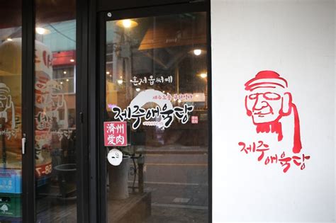 워커힐 근처 맛집 제주고기 맛보려면 제주애육당 광장점 네이버 블로그