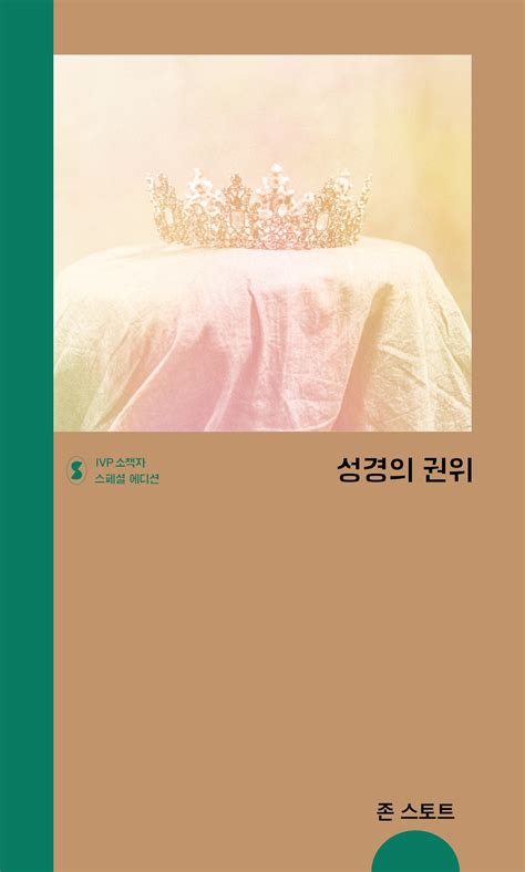 Ivp 출판사 세상 속 하나님 나라 도서관