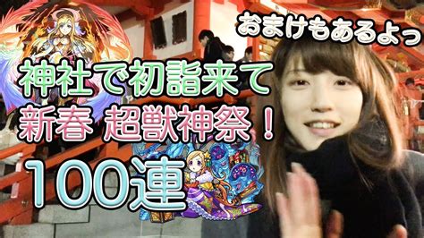 モンスト新春超獣神祭100連ガチャ おまけ色々マナアニマ YouTube
