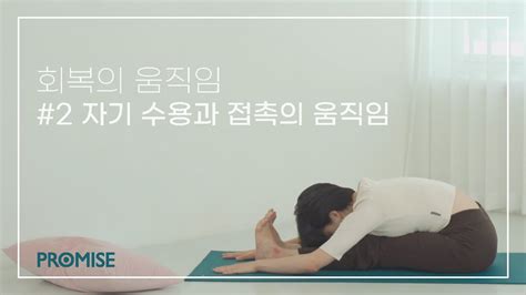 회복의 움직임 2 자기 수용과 접촉의 움직임 Youtube