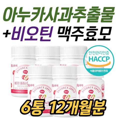 아누카사과추출물 Biotin 하루 권장량 맥주효모 정 아누카사과분말 비오틴 플러스 업 맥주효모비오틴 시니어 티몬