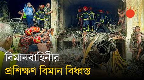 উত্তরায় মাইলস্টোন স্কুলের একটি ভবনে প্রশিক্ষণ বিমান বিধ্বস্ত Air Force Milestone College