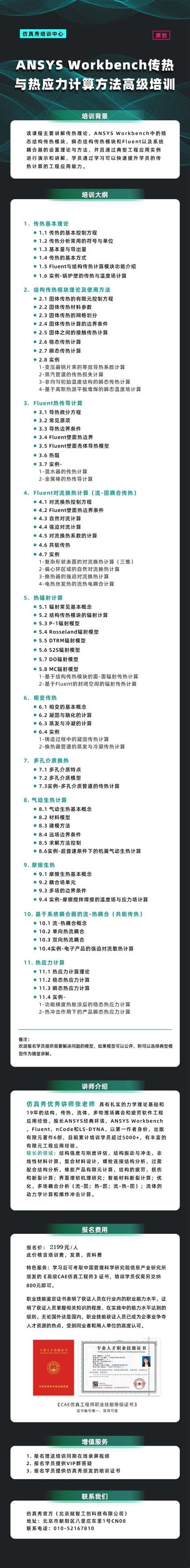Ansys Workbench传热与热应力计算方法高级培训仿真软件培训 仿真秀 Ansys Workbench传热与热应力计算方法高级培训仿真软件培训 仿真秀