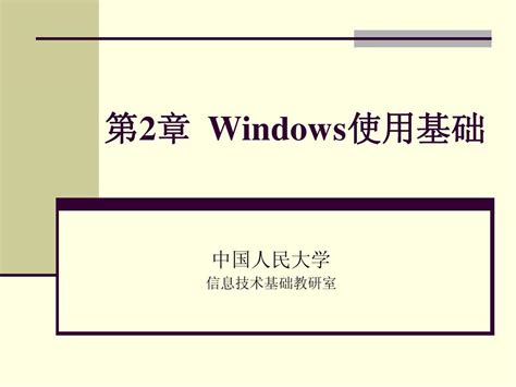 Windows使用基础第二章word文档在线阅读与下载无忧文档