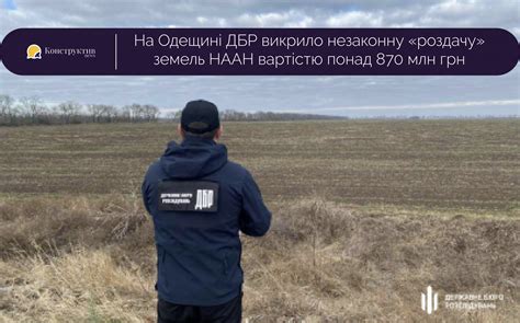 На Одещині ДБР викрило незаконну «роздачу земель НААН вартістю понад 870 млн грн Конструктивnews