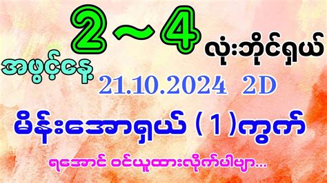 21 10 2024 မိန်းရှယ်လုံးဘိုင်ဆိုဒ်💰အောမိန်း 1 ကွက် နဲ့ အဖွင့်နေ့ မနက် ညနေ အပြီးယူလိုက်ပါဗျာ